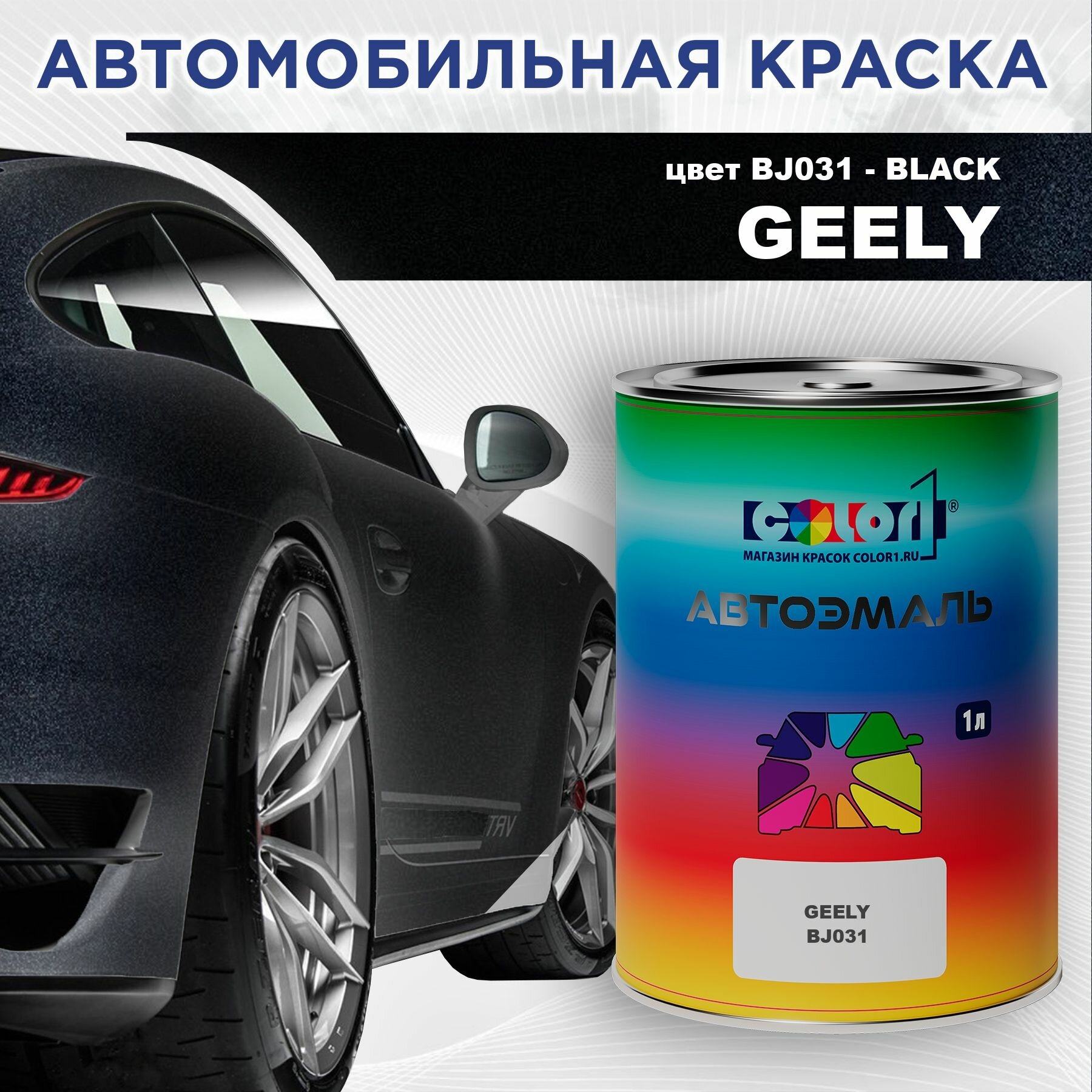 Автомобильная краска COLOR1 для GEELY - BLACK, цвет BJ031