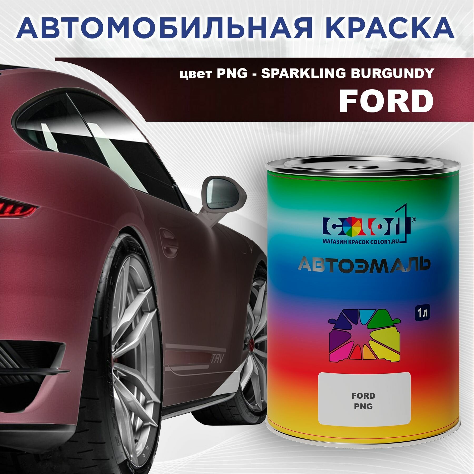 Автомобильная краска COLOR1 для FORD - SPARKLING BURGUNDY, цвет PNG
