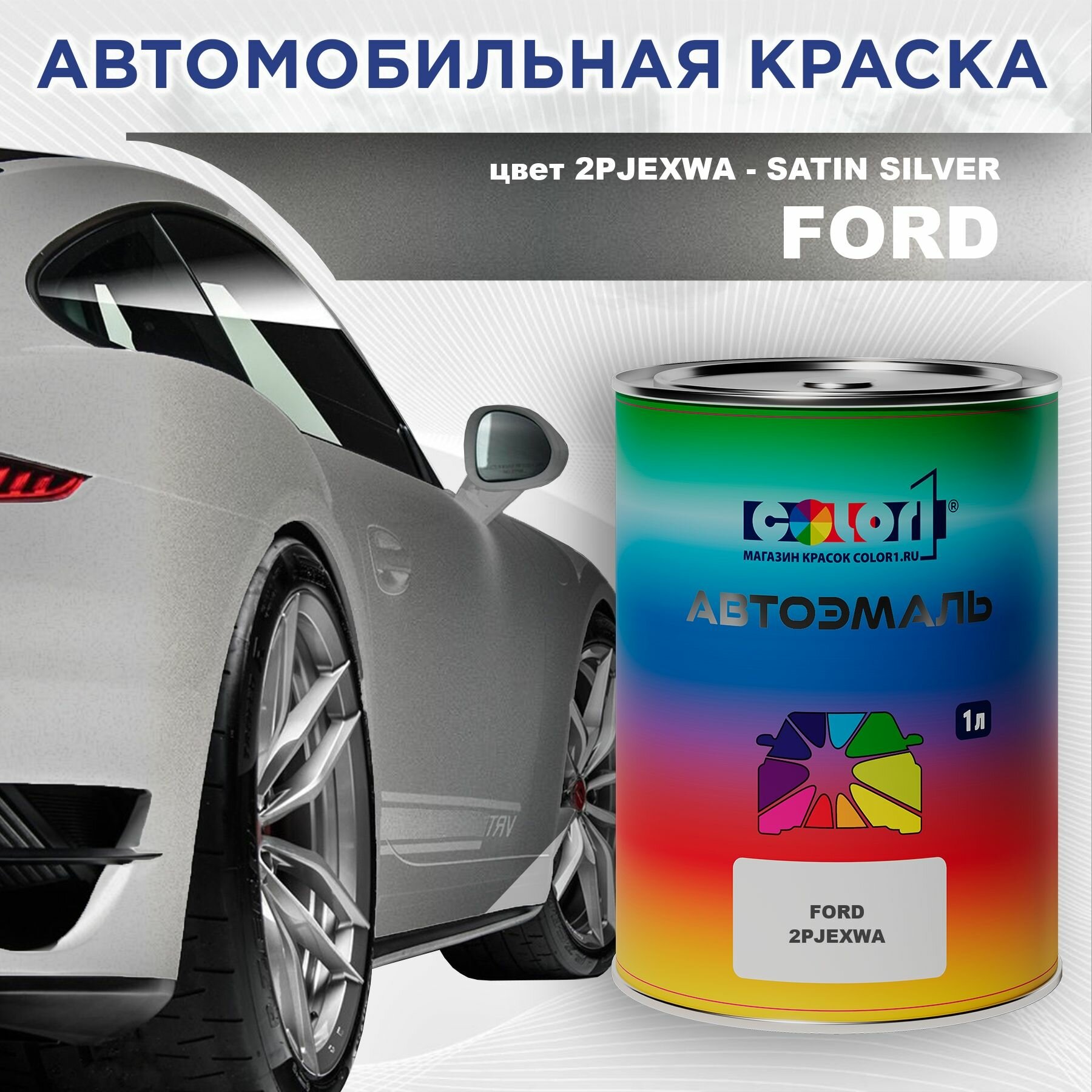 Автомобильная краска COLOR1 для FORD - SATIN SILVER, цвет 2PJEXWA