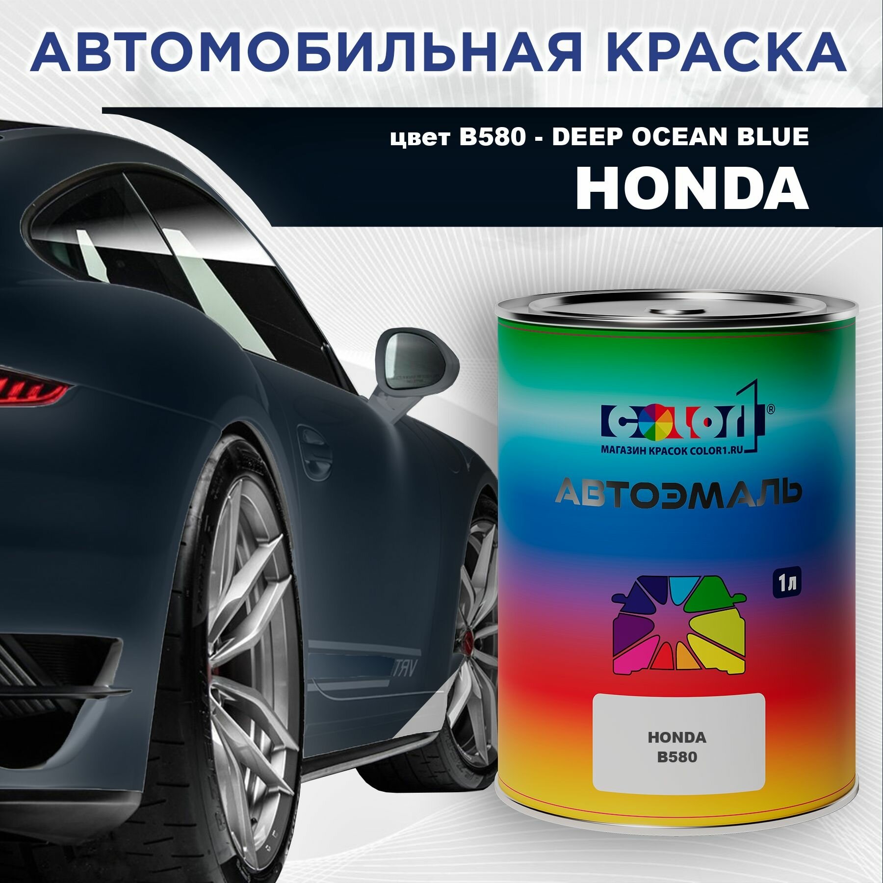 Автомобильная краска COLOR1 для HONDA - DEEP OCEAN BLUE, цвет B580