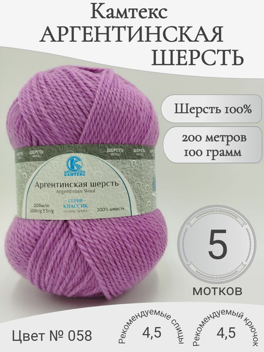 Пряжа Аргентинская шерсть Камтекс, 058-сирень (5 мотков)