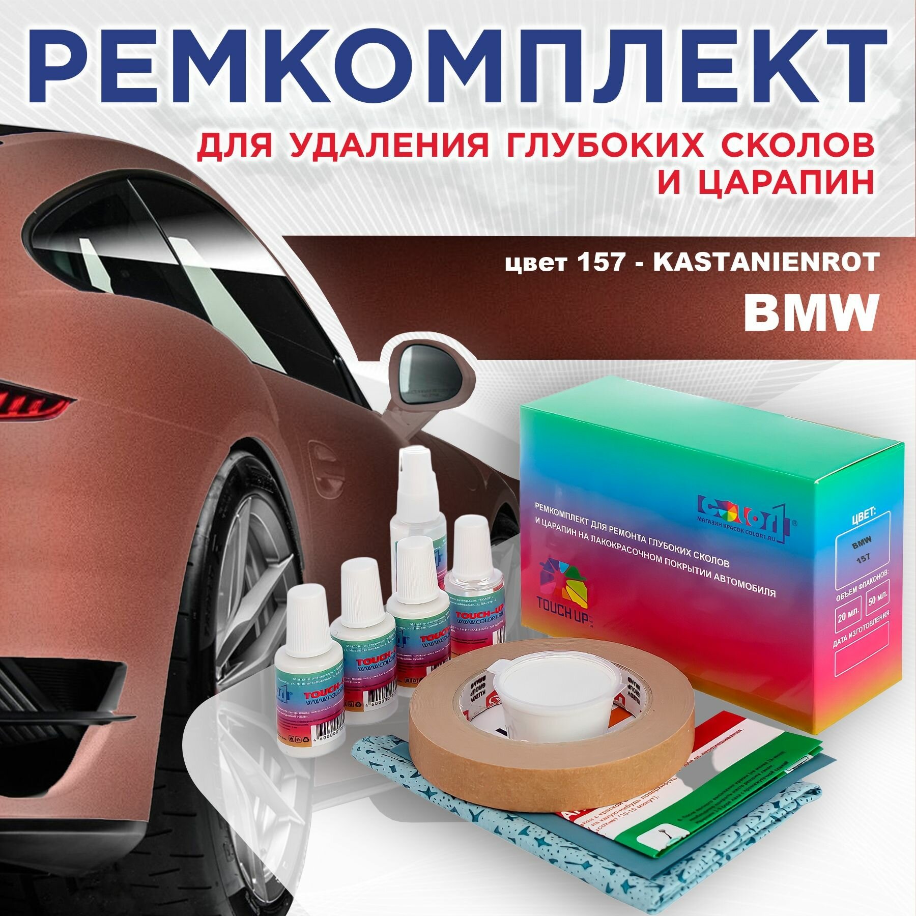 Ремкомплект для ремонта глубоких сколов и царапин COLOR1 для BMW - KASTANIENROT, цвет 157