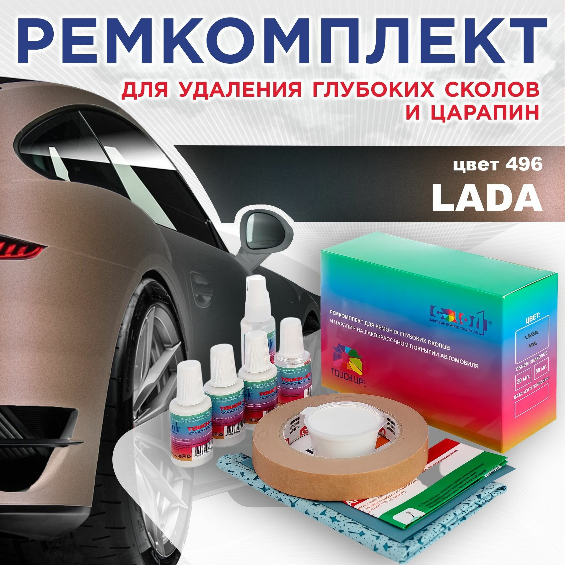 Ремкомплект для ремонта глубоких сколов и царапин LADA - фантом (PHANTOM), объем флаконов 20мл, цвет 496