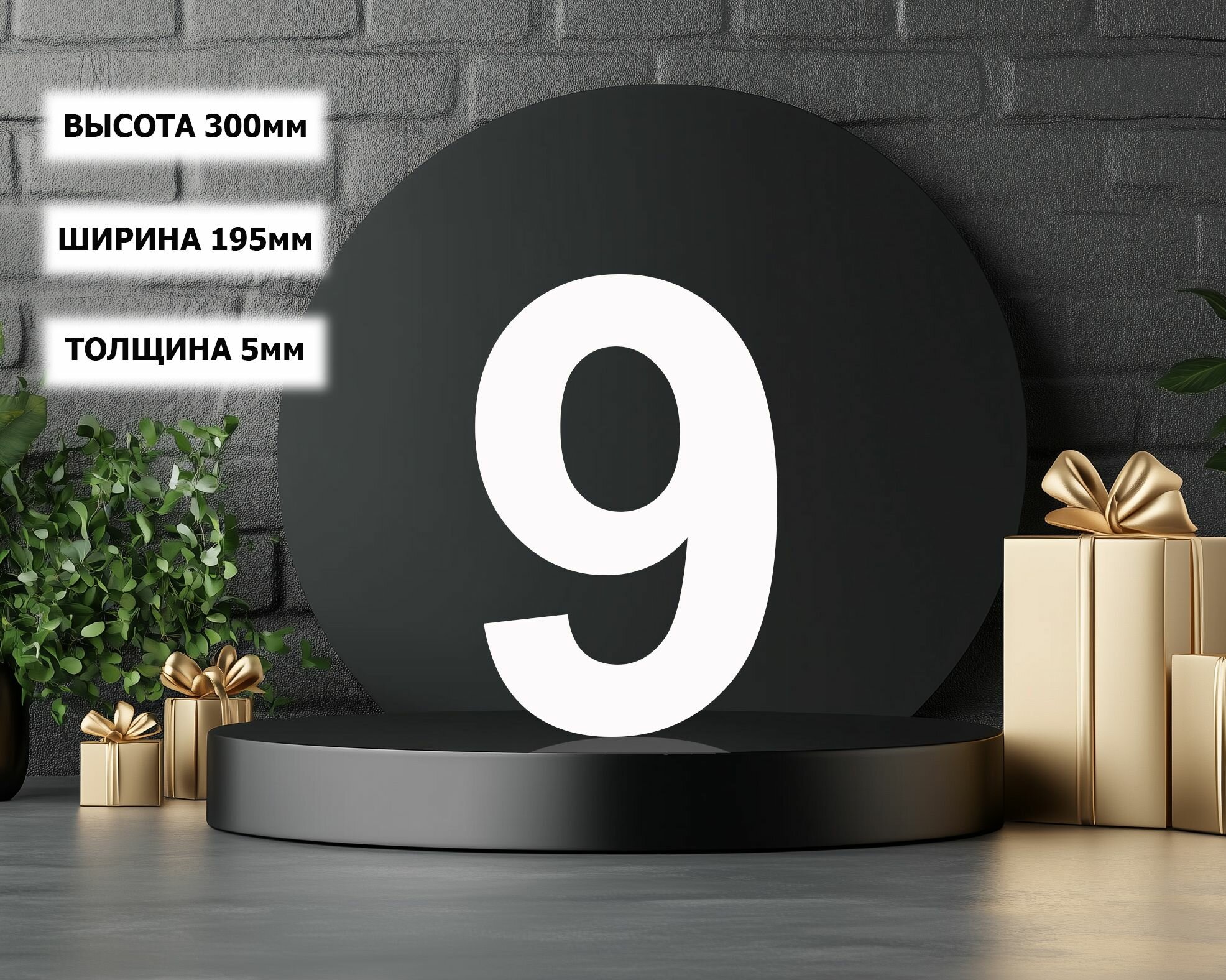 Цифра 9