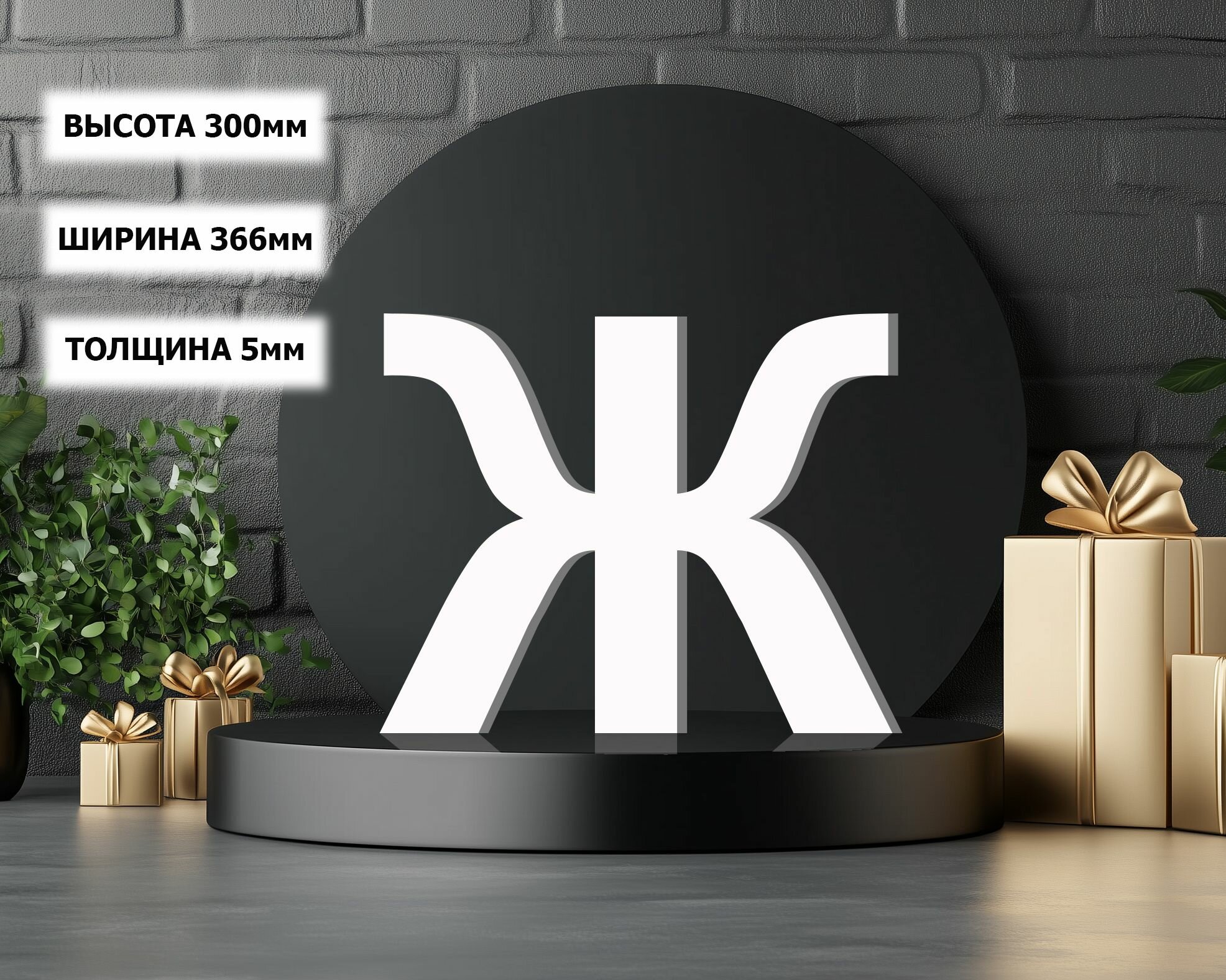 Буква Ж