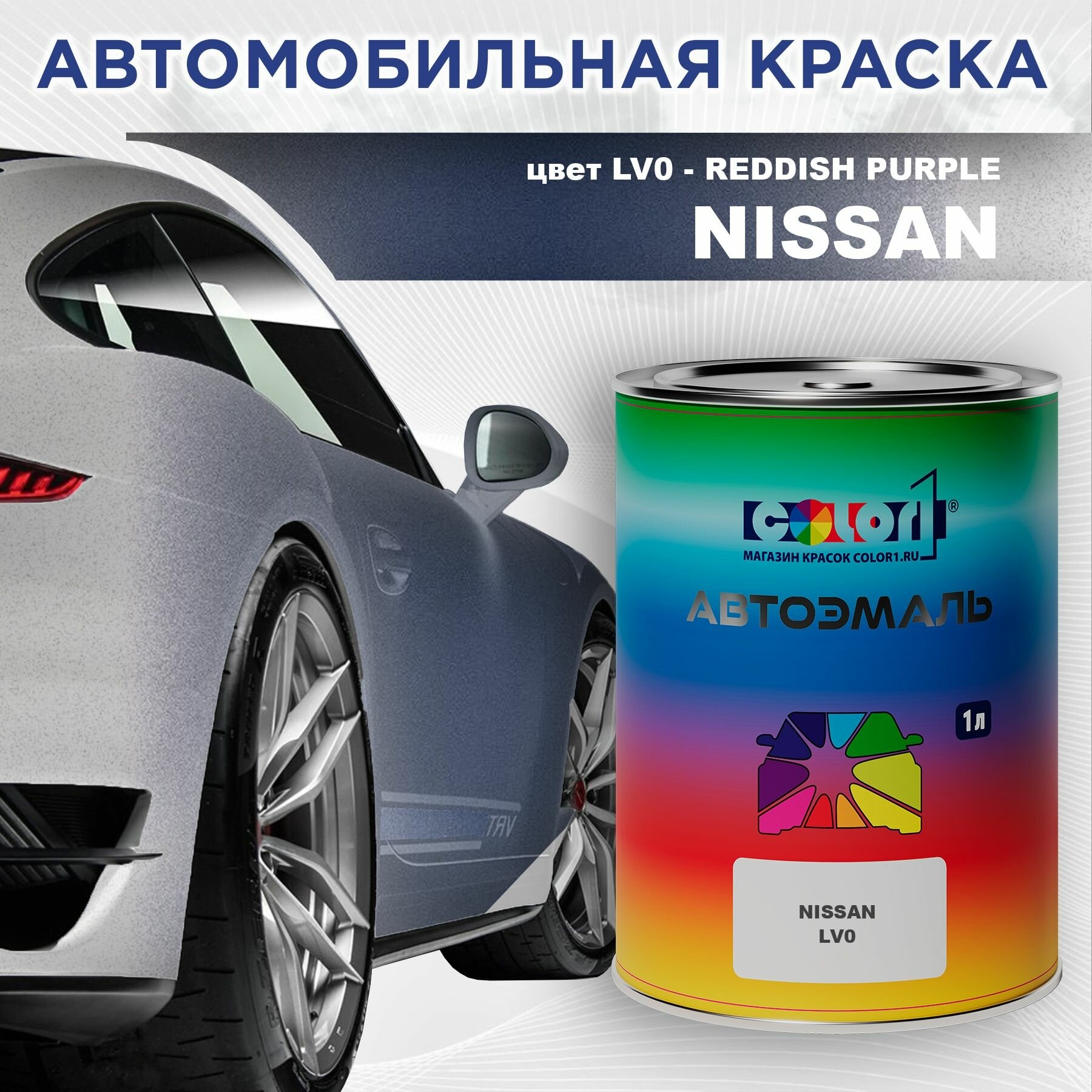 Автомобильная краска COLOR1 для NISSAN - REDDISH PURPLE, цвет LV0