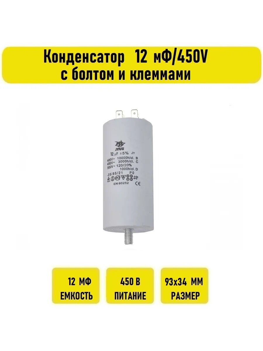 Конденсатор 12 мФ/450V с болтом и клеммами