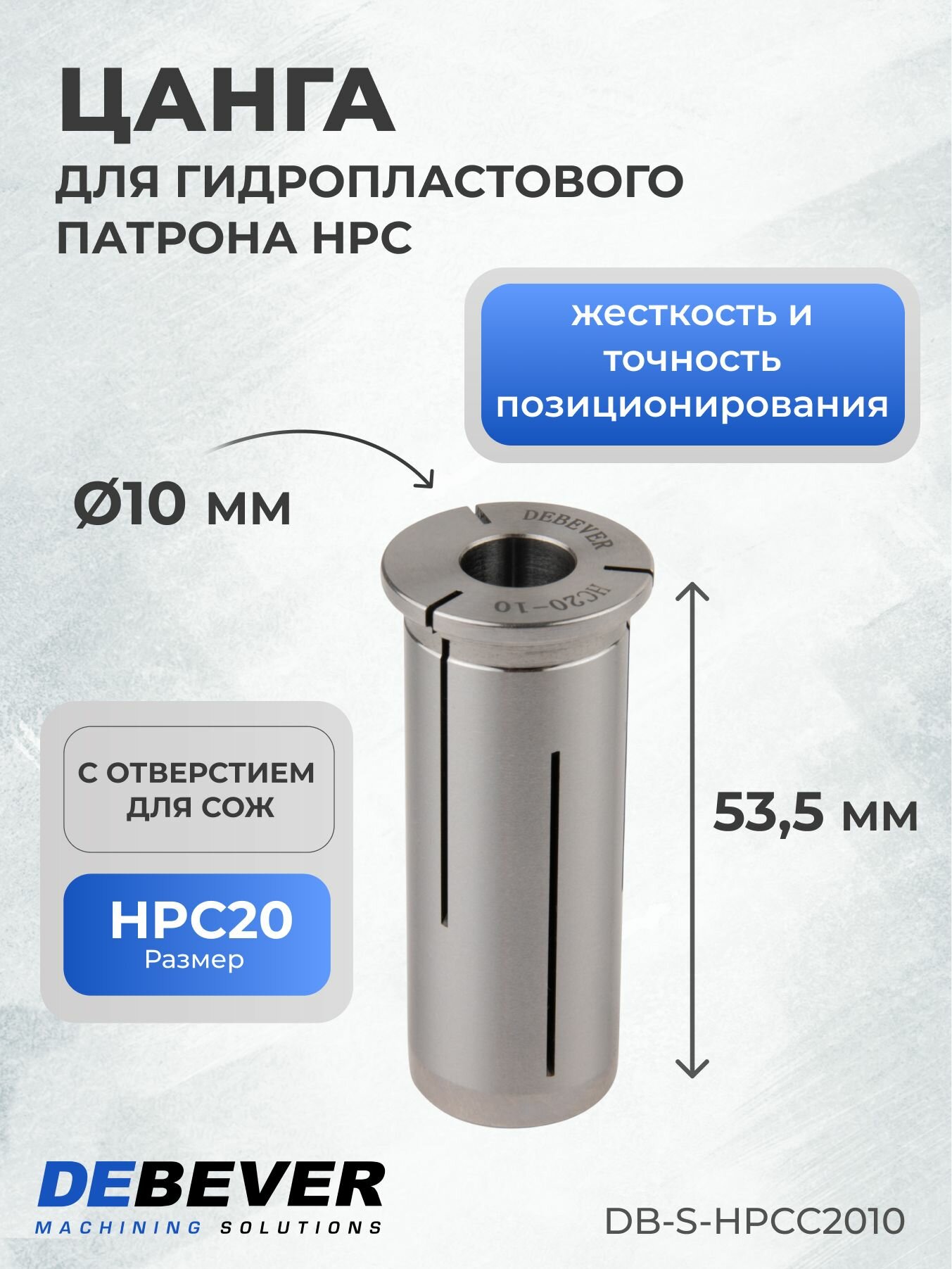 Цанга для гидропластового патрона HPC 20 мм 10 мм, серия Standard