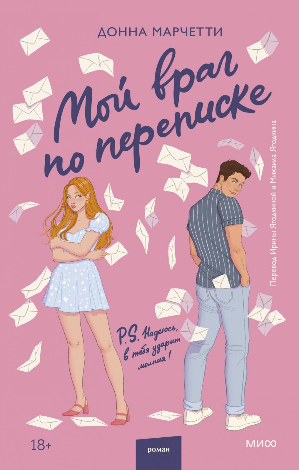 Книга ЭКСМО Мой враг по переписке, Д. Марчетти. 2024 год