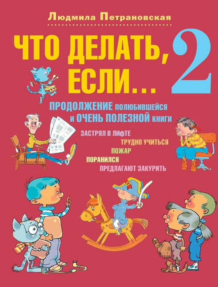 Книга АСТ Что делать, если. . . 2, Петрановская Л. В, 2023 год