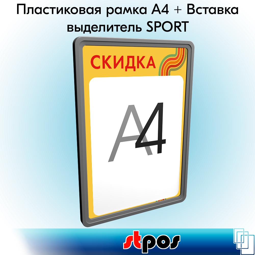 Комплект Пластиковая рамка А4, Серый+ Вставка-выделитель SPORT "скидка" ПЭТ, желтый тон, А4 по 5 шт