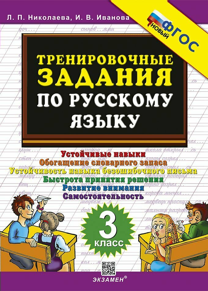 Учебное пособие Экзамен Русский язык, 3 класс. 5000 задач, тренировочные задания. Николаева Л. П, 2025 год