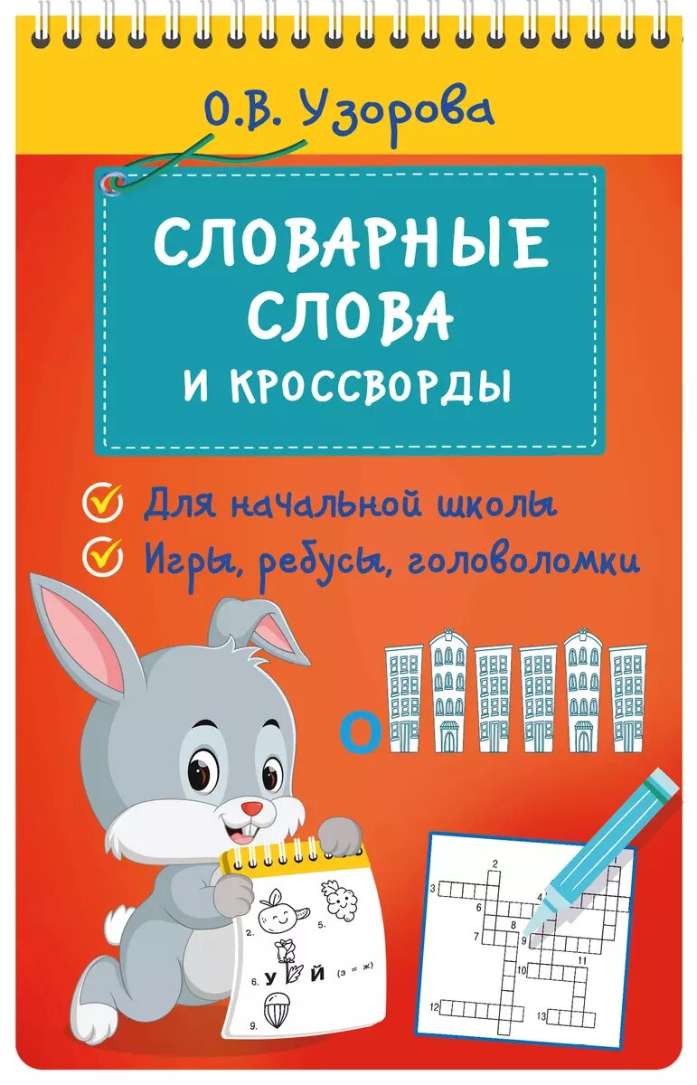 Учебное пособие АСТ Словарные слова и кроссворды. Для начальной школы. На спирали. 2024 год, О. В. Узорова