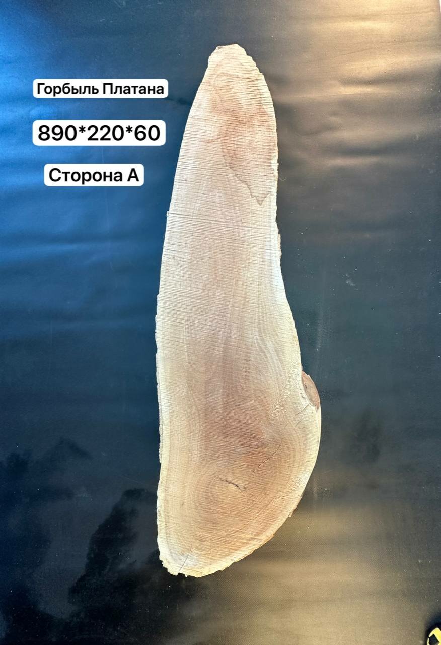 Горбыль Платана 890х220х60мм 1шт