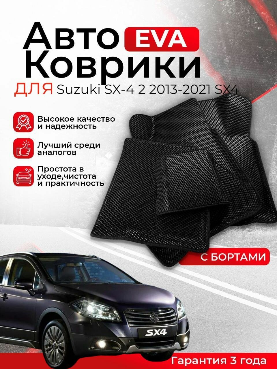 3D EVA коврики c бортами Suzuki SX-4 2 2013-2021 SX4 (Сузуки С ИКС 4 ЭС ИКС 4 2 поколение) ЕВА, ЭВА, ЭВО, EVO