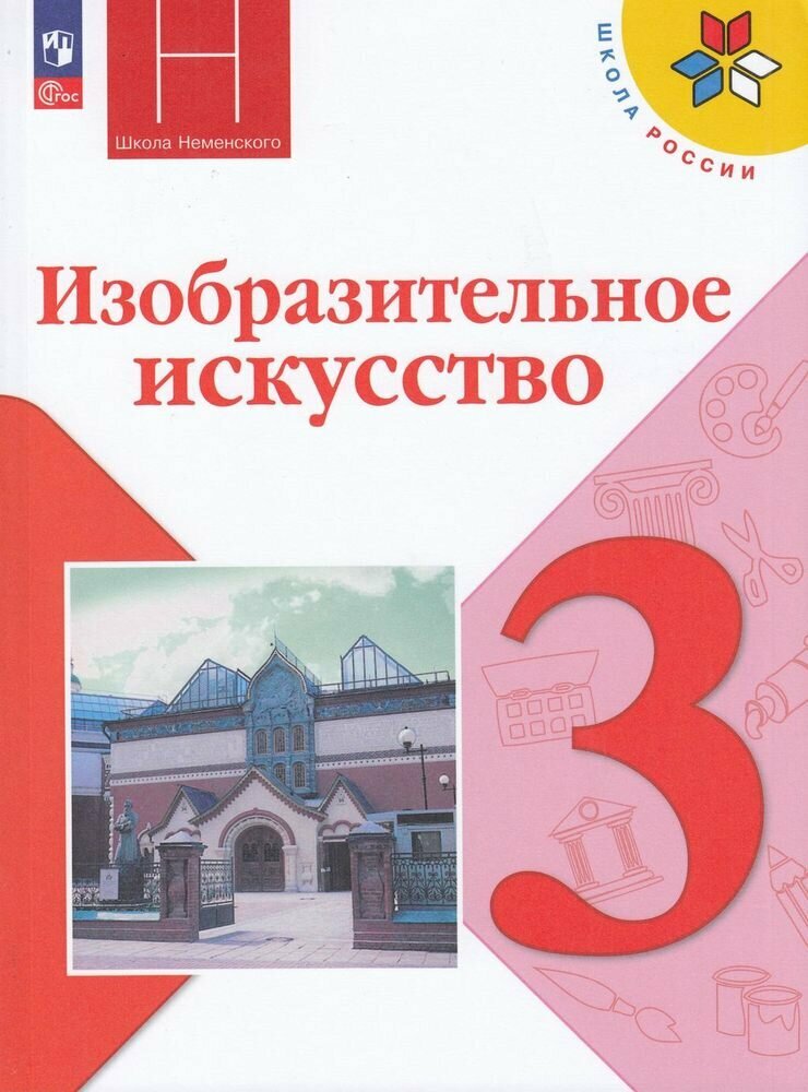 У 3 класс ФГОС (ШколаРоссии) Горяева Н. А. Неменская Л. А, Питерских А. С. Изобразительное искусство (под ред. Неменского Б. М.) (14-е изд, перераб.), (Просвещение, 2023), Обл, c.128