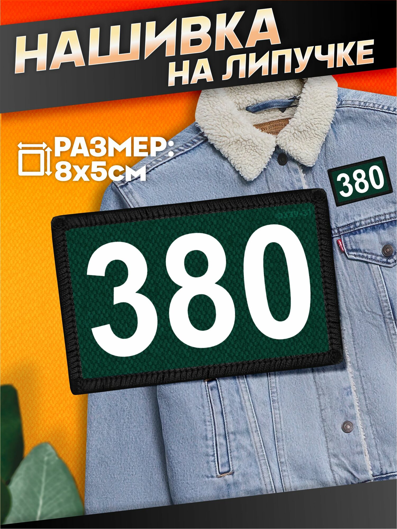 Нашивка на одежду на липучке Игра в кальмара 2 игрок 380