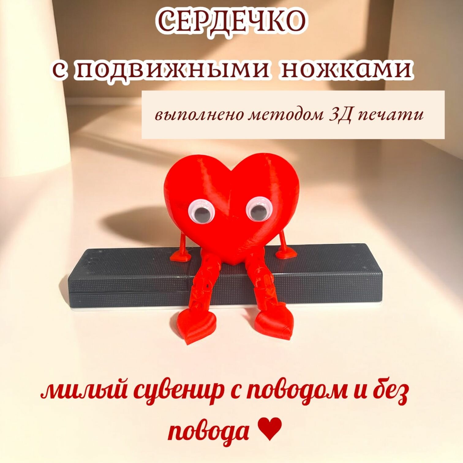 Фигурка подвижная Сердечко 6 см красное