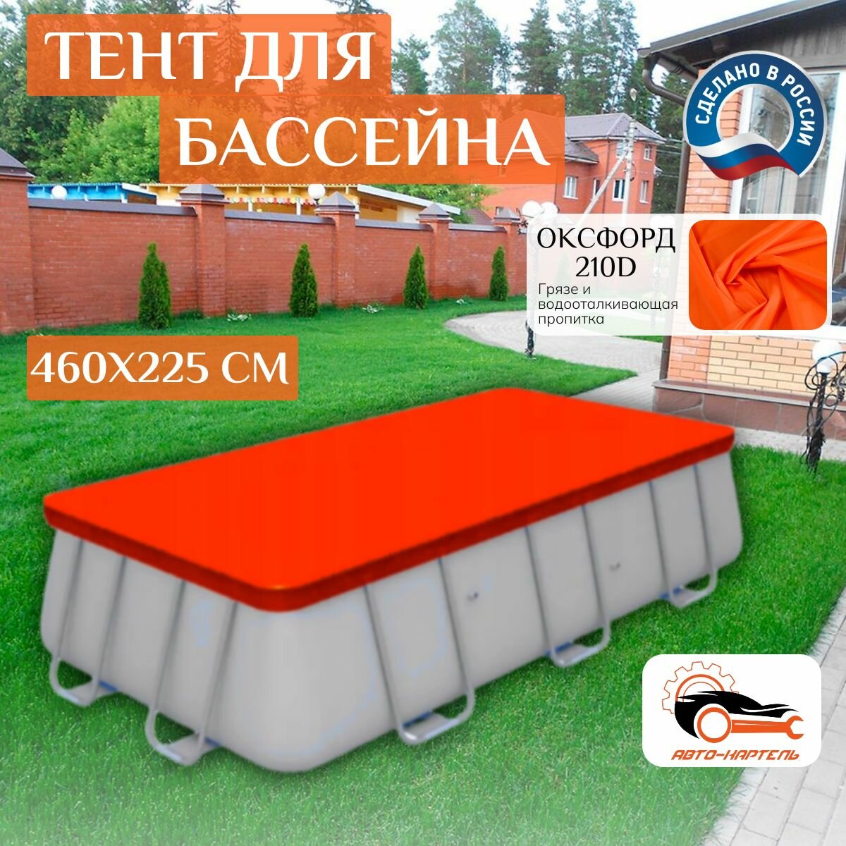 Тент для каркасного бассейна 460х225 см, оранжевый