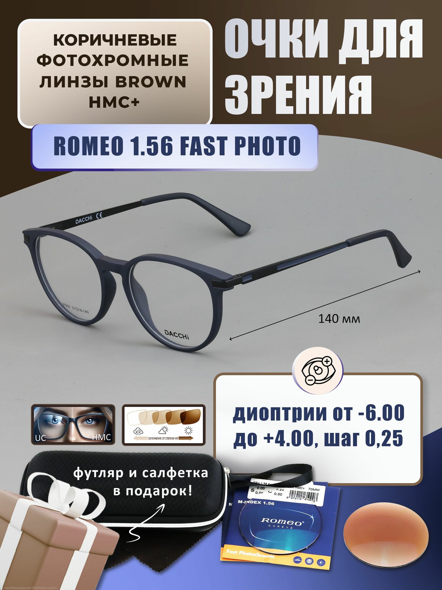 Фотохромные очки для дали с футляром-змейка DACCHI мод. 37950 Цвет 4 с линзами ROMEO 1.56 FAST Photocolor BROWN, HMC+ -4.50 РЦ 58-60