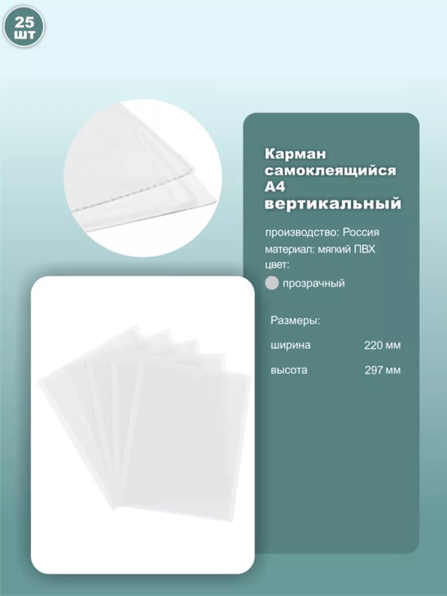 Карман вертикальный формат А4, самоклеящийся, мягкий ПВХ, комплект 25шт.