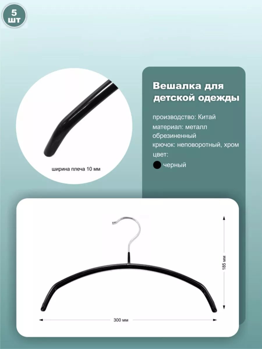 Вешалки для детской одежды обрезиненные, длина 30см, черный, комплект 5шт.