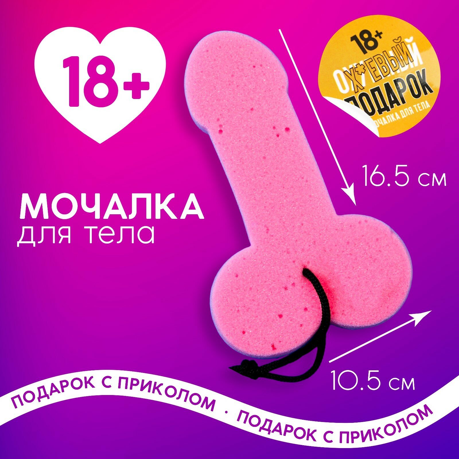 Мочалка «Подарок», 18+, чистое счастье, 9216305