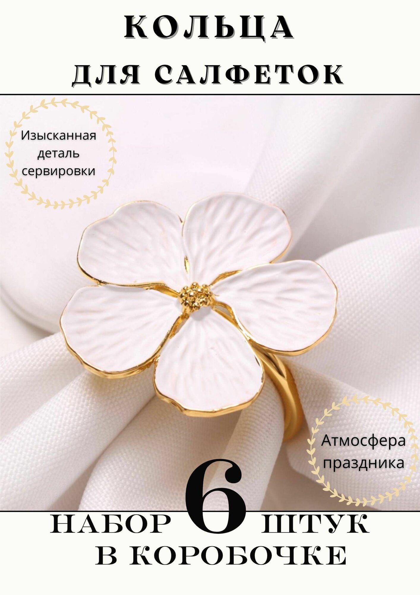 Кольца для салфеток, набор из 6 штук стильный аксессуар для сервировки праздничного стола, украшение для торжеств и банкетов