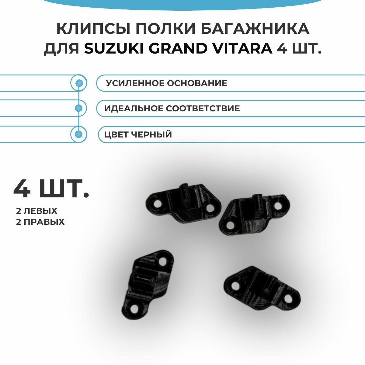Клипсы Фиксаторы Полки багажника для Suzuki Grand Vitara Усиленные 4 шт