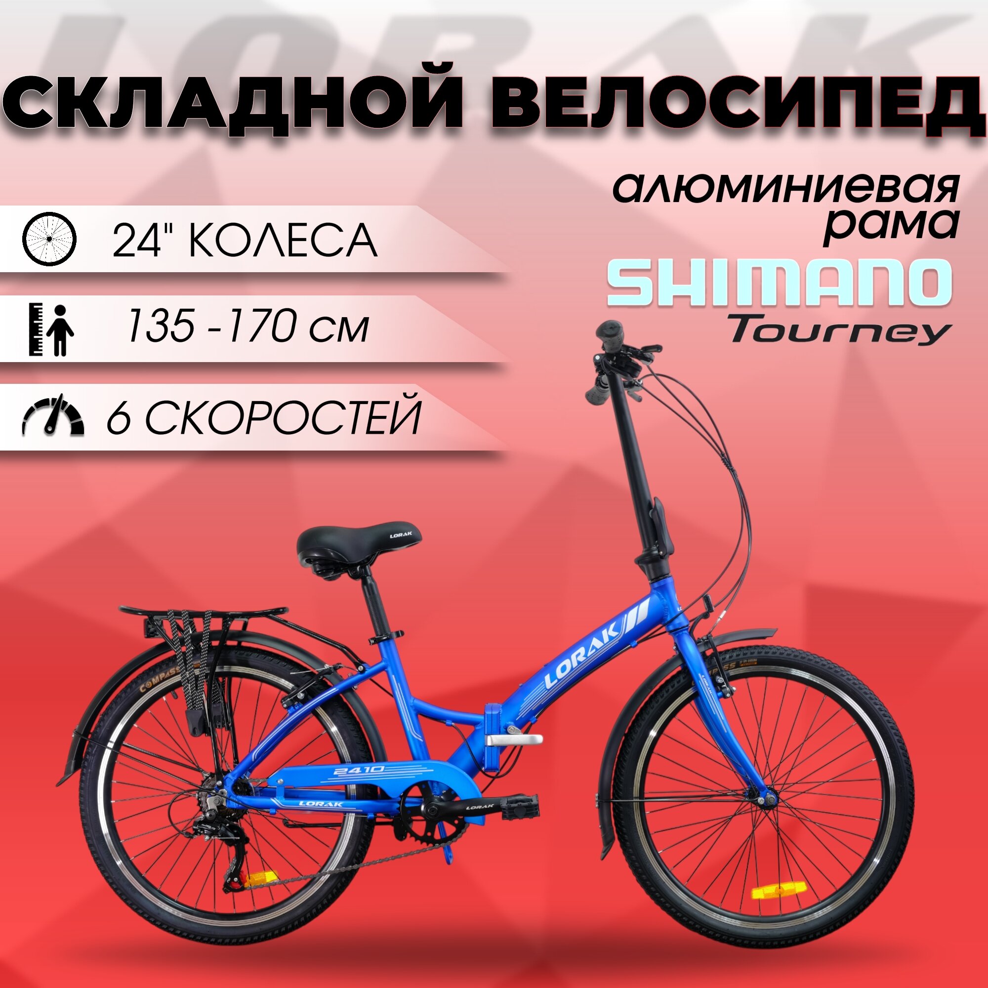Велосипед складной Lorak Fold 2410 синий, под рост 135-170 см.