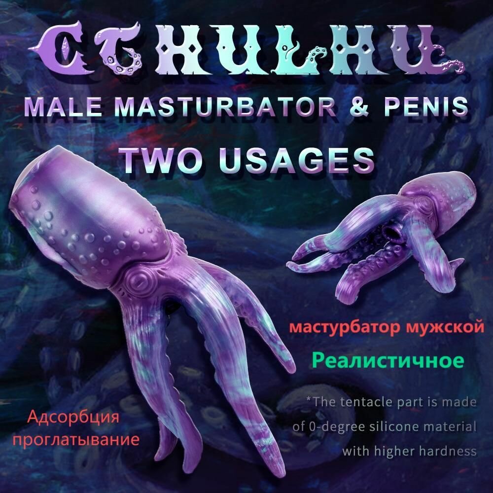Реалистичные щупальца осьминога, приспособление для мужской мастурбации особой формы/щупальца можно использовать в качестве анальной пробки