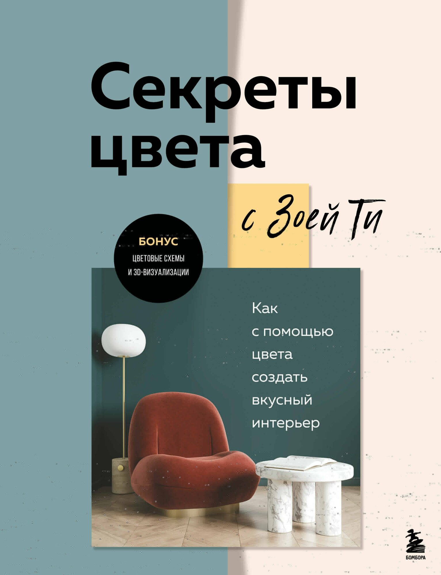 Секреты цвета с Зоей Ти. Как с помощью цвета создать вкусный интерьер(Зоя Ти)