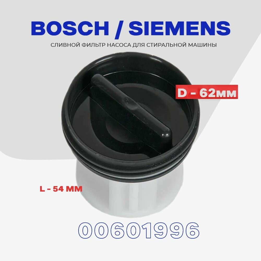 Фильтр улитки сливного насоса для стиральной машины Bosch Siemens 00601996 ( 00151409 ) / Грязеуловитель