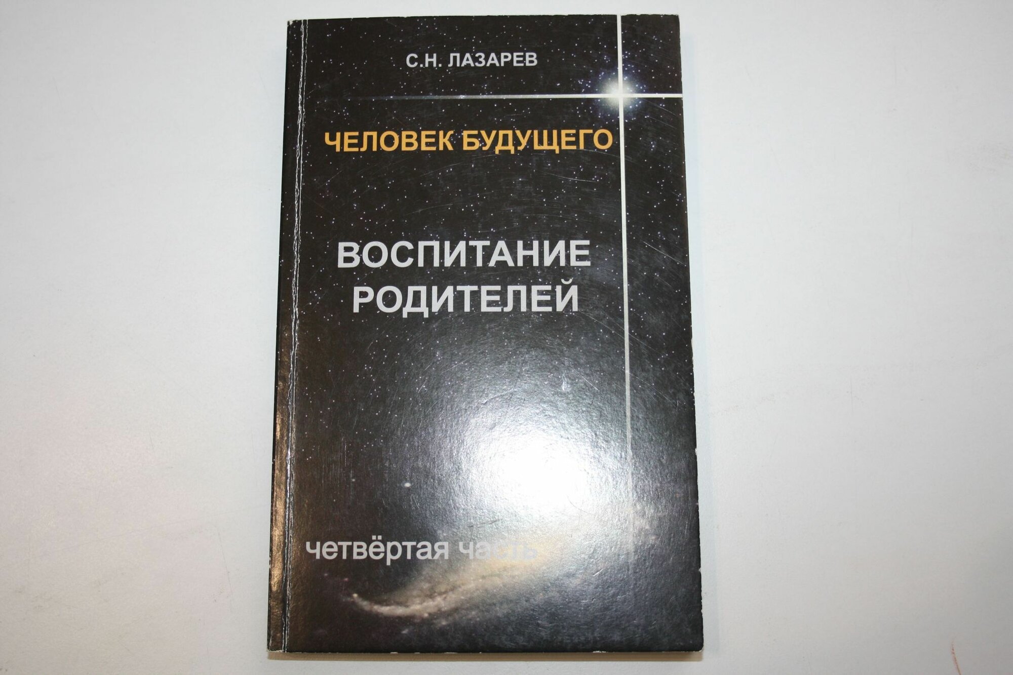 Человек будущего. Воспитание родителей. Часть 4