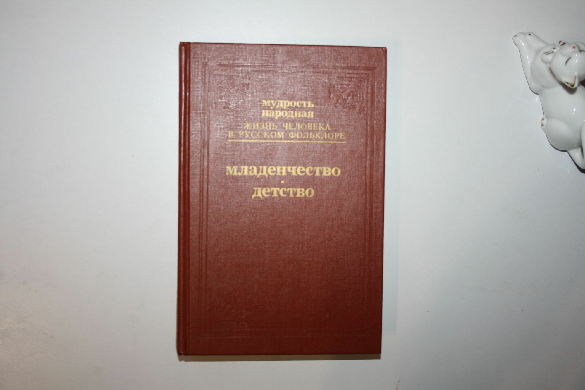 Мудрость народная. Жизнь человека в русском фольклоре. Выпуск первый. Младенчество. Детство