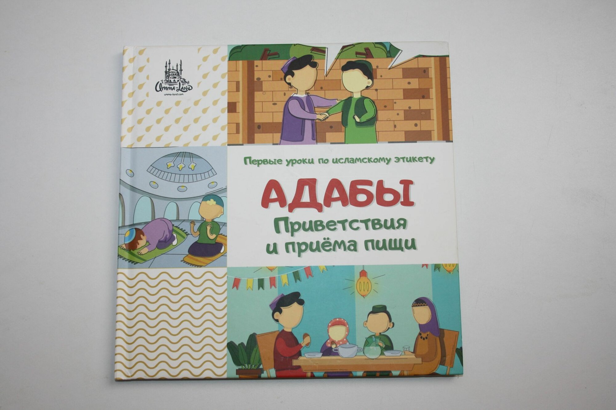 Адабы приветствия и приема пищи. Методическое пособие