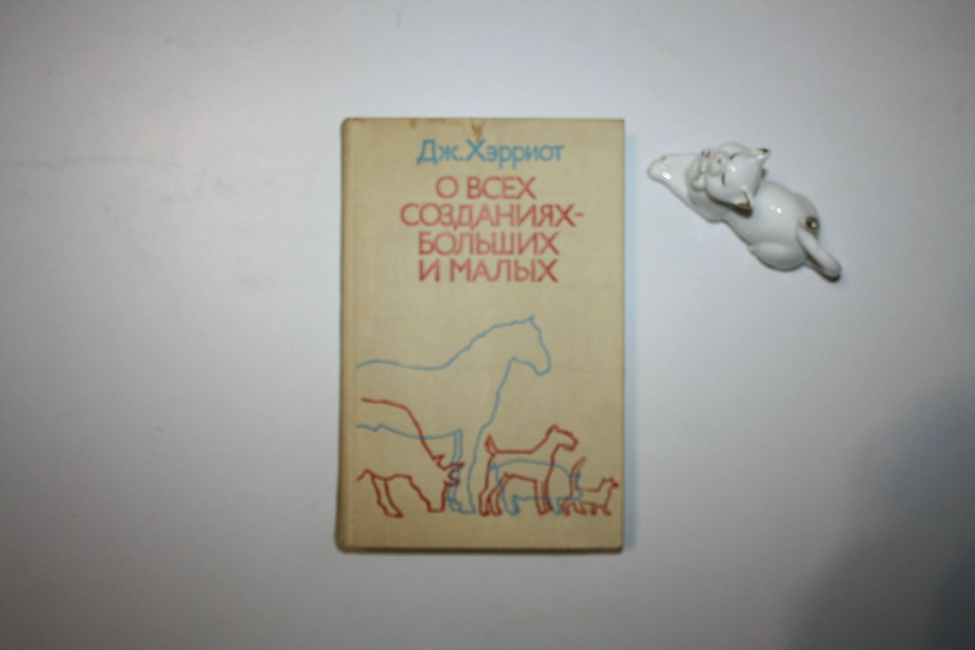 О всех созданиях - больших и малых. Научно-художественная книга для начинающих ветеринаров и просто любителей животных