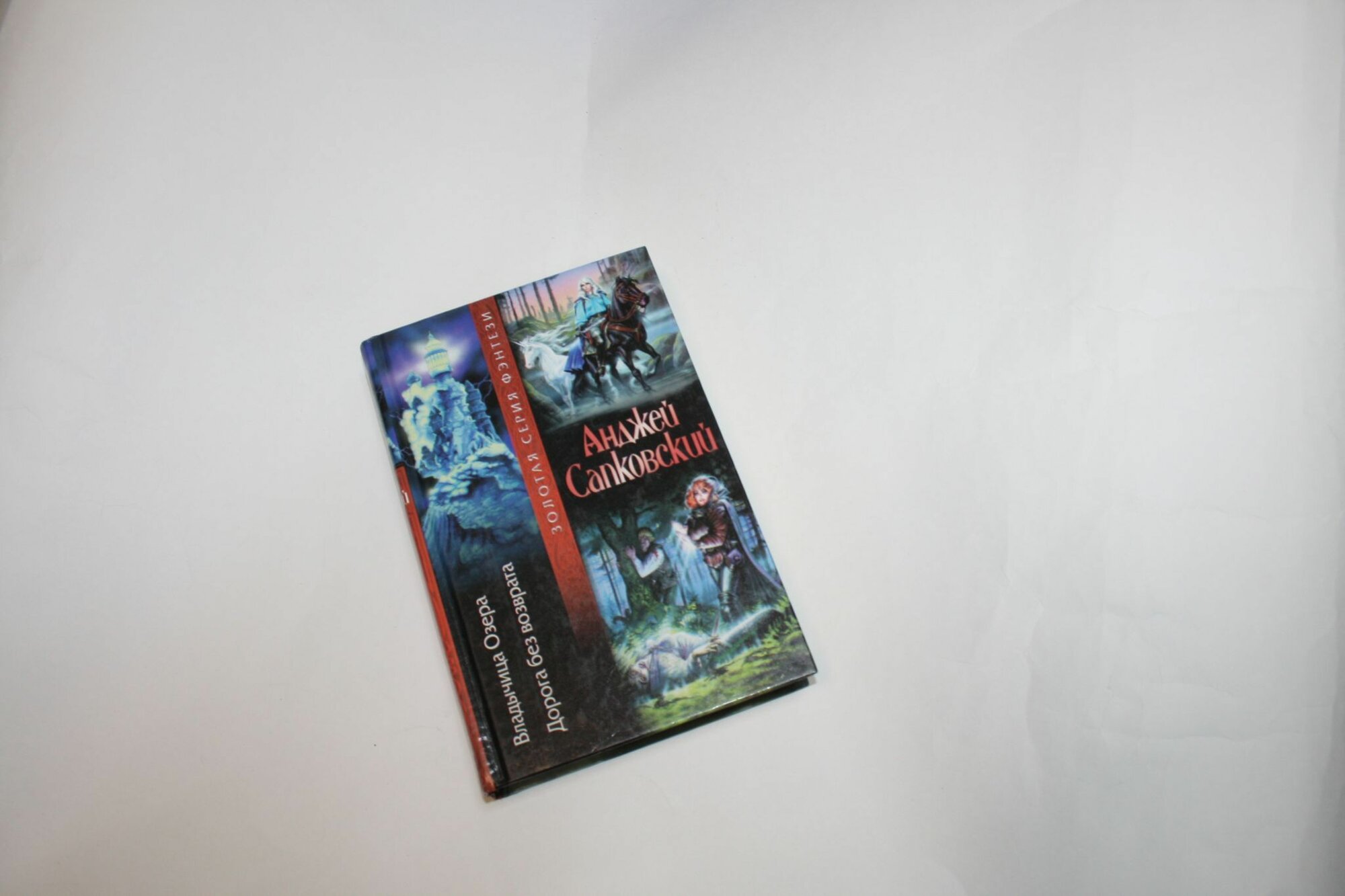 Владычица Озера. Дорога без возврата