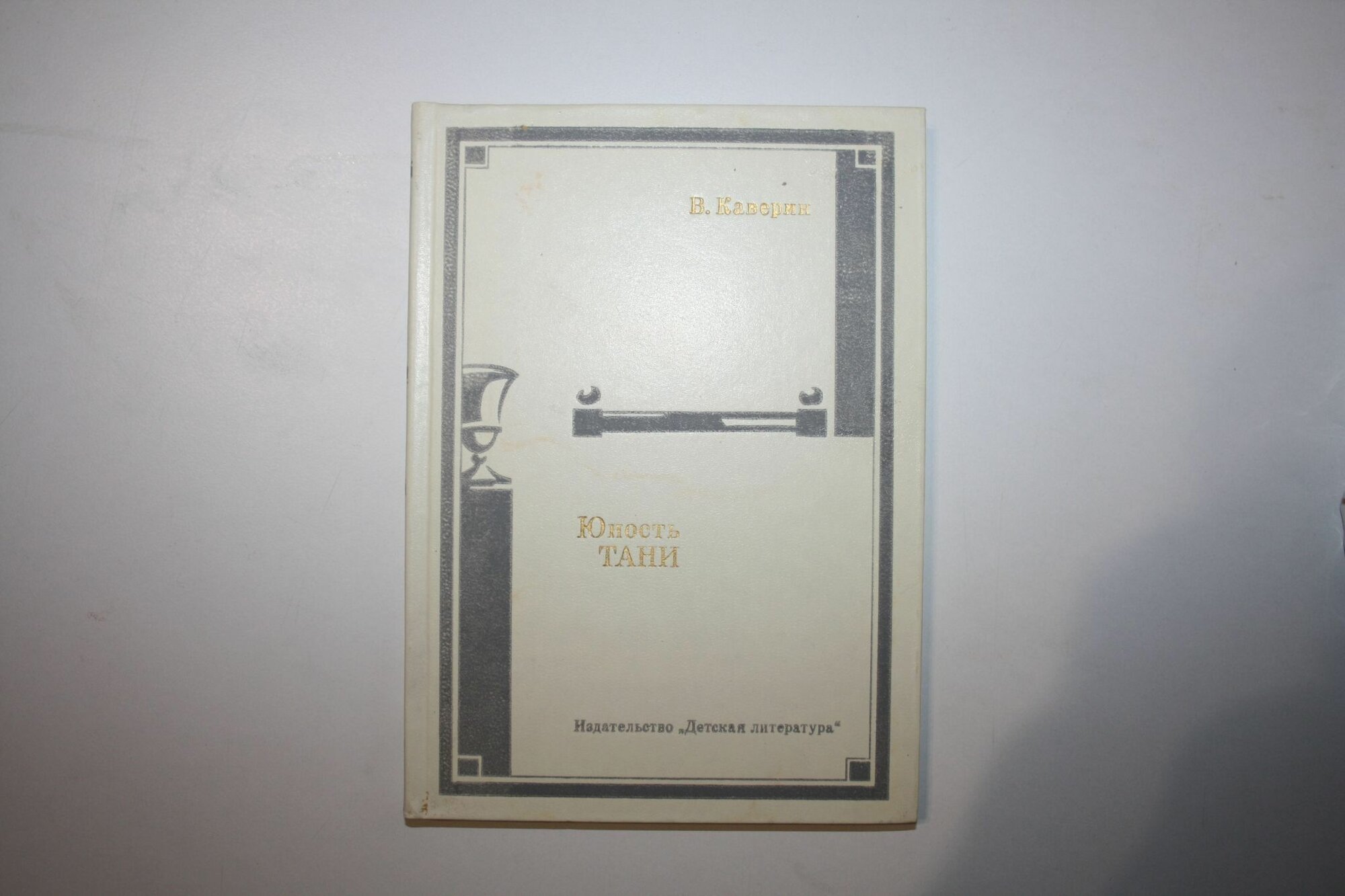 Юность Тани. Повесть