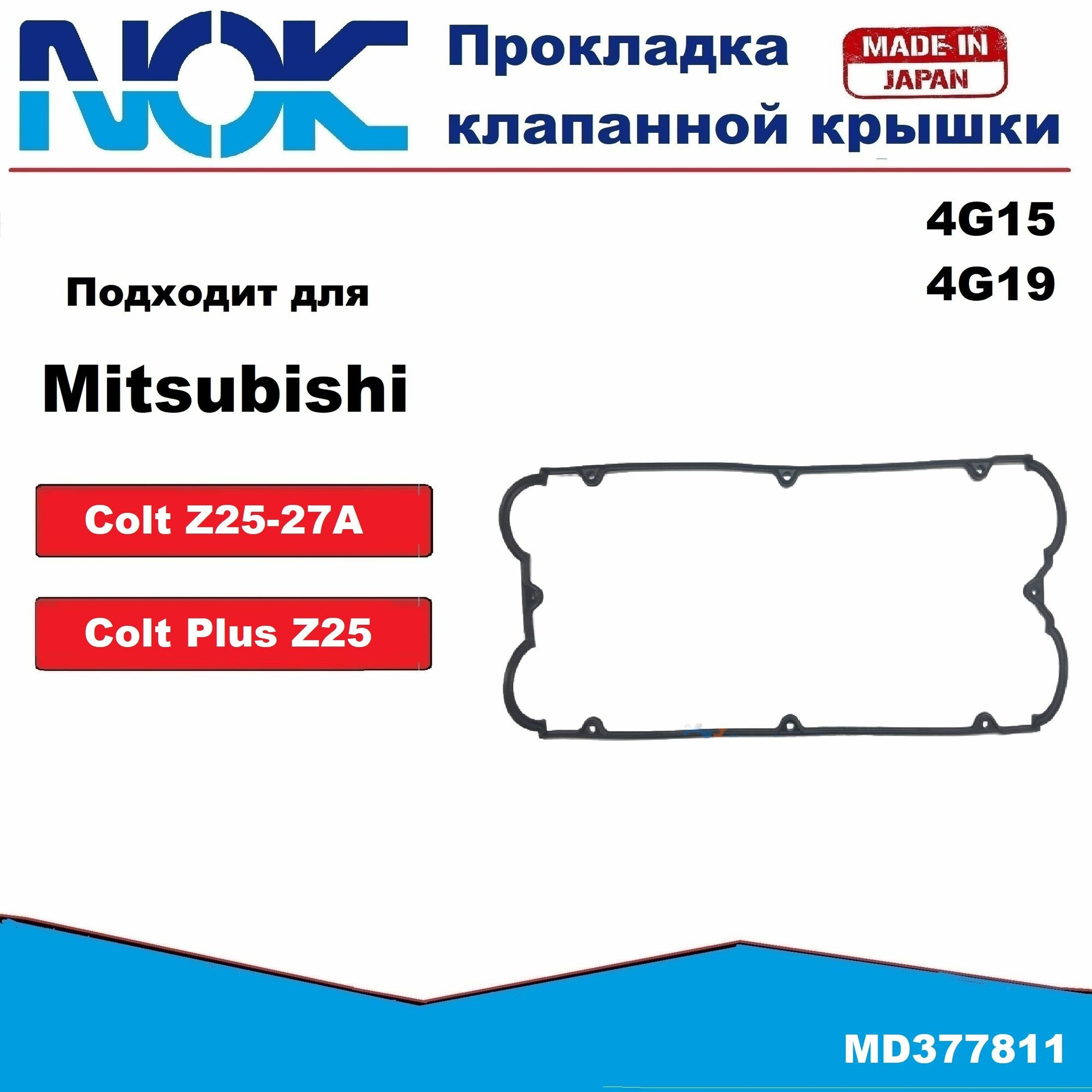 Прокладка клапанной крышки NOK для Mitsubishi Colt Z25A Z26A, Z27 4G15, 4G19 DOHC 2002- (ОЕМ MD377811)