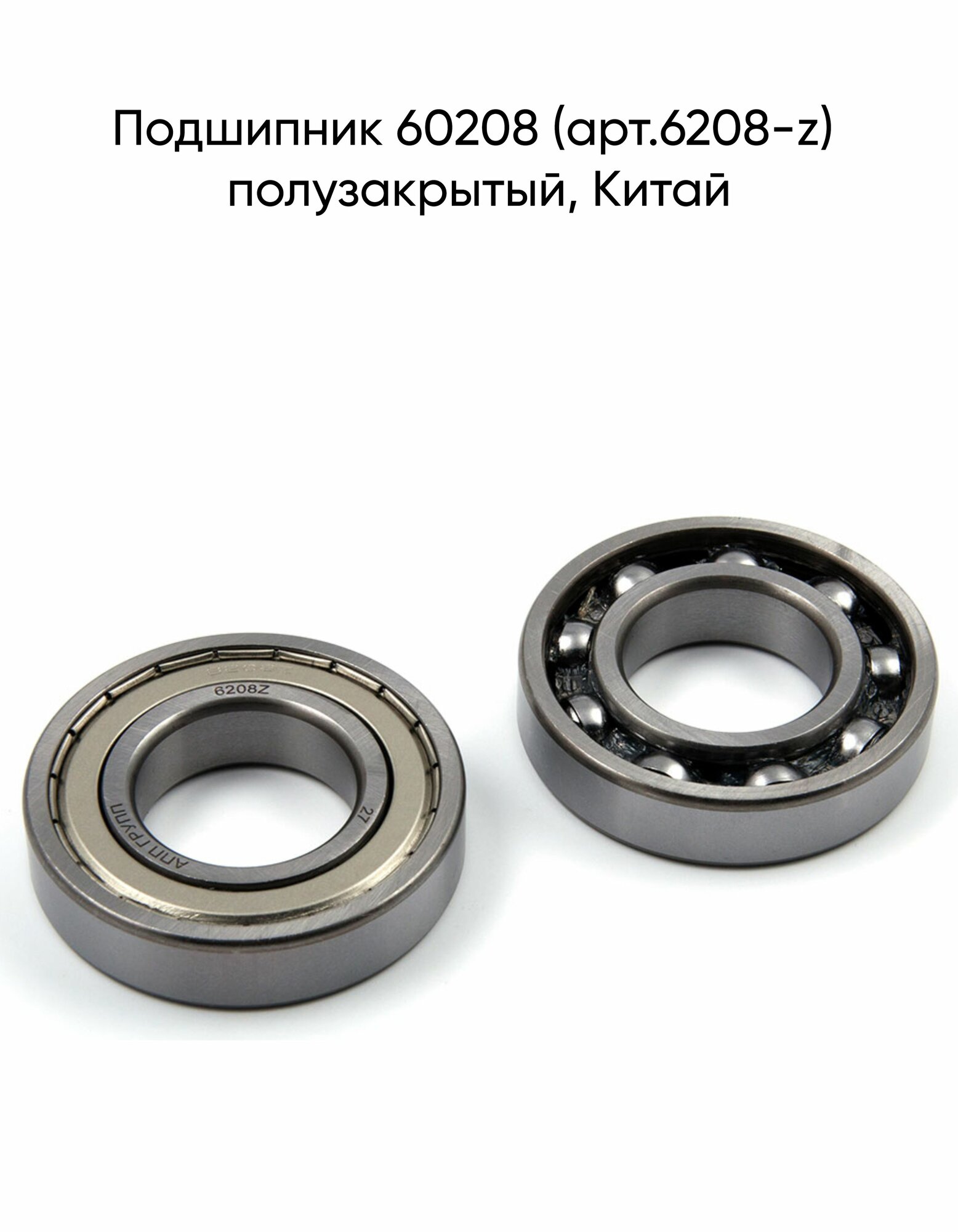 Подшипник 60208 (арт.6208-Z) полузакрытый, Китай