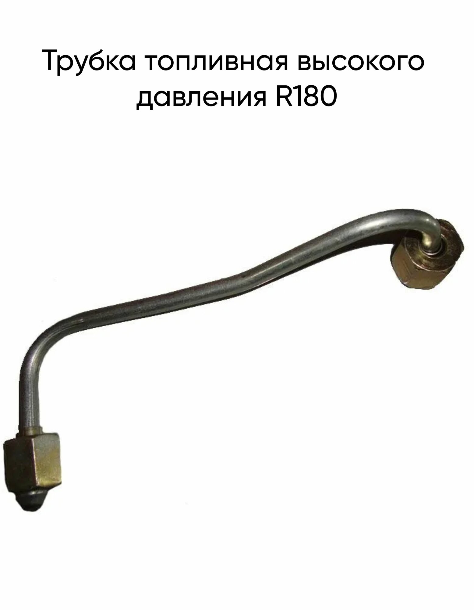 Трубка топливная высокого давления R180 для мотоблоков Зубр, Кентавр, Булат, Зирка