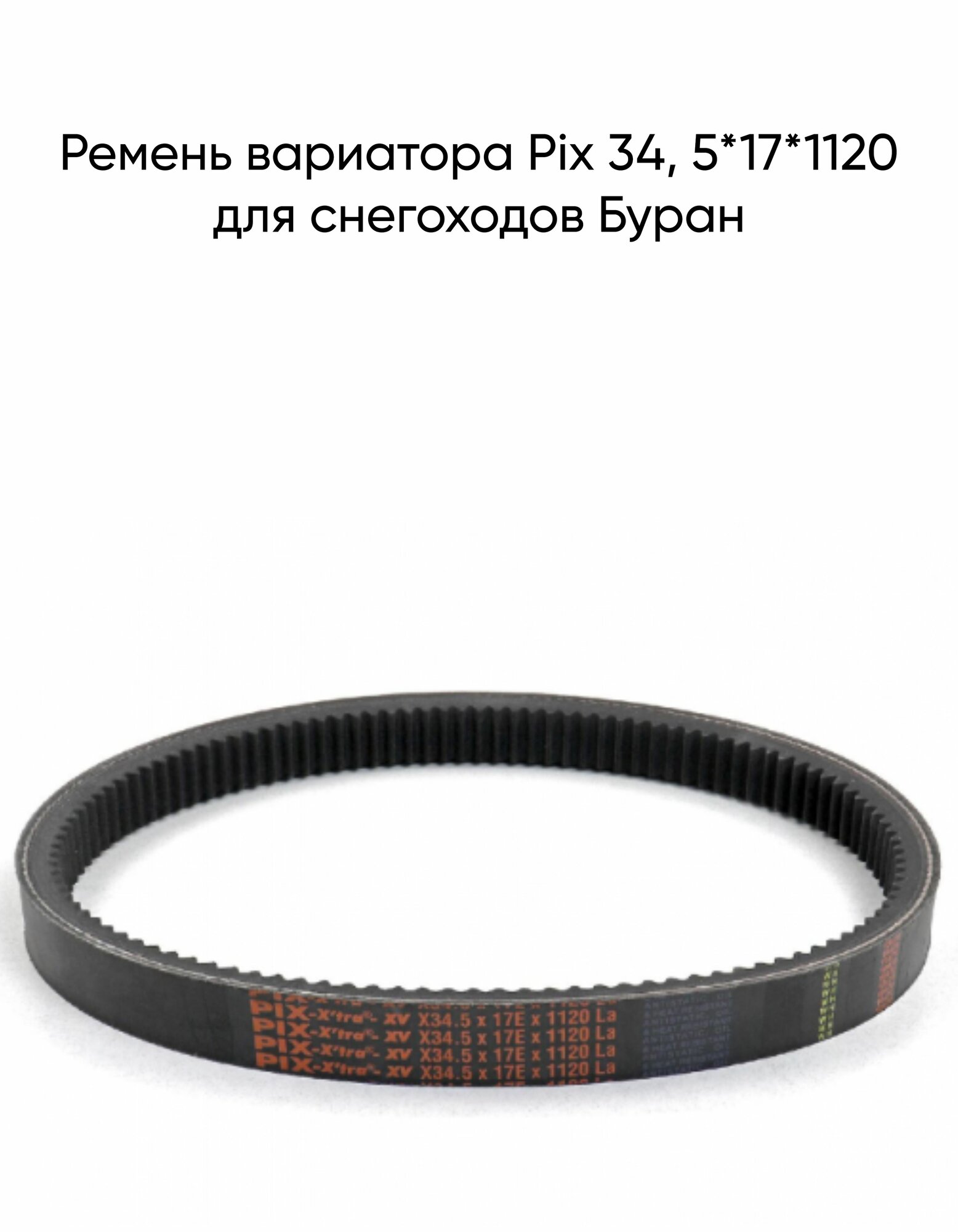 Ремень вариатора Pix 34, 5*17*1120 для снегоходов Буран