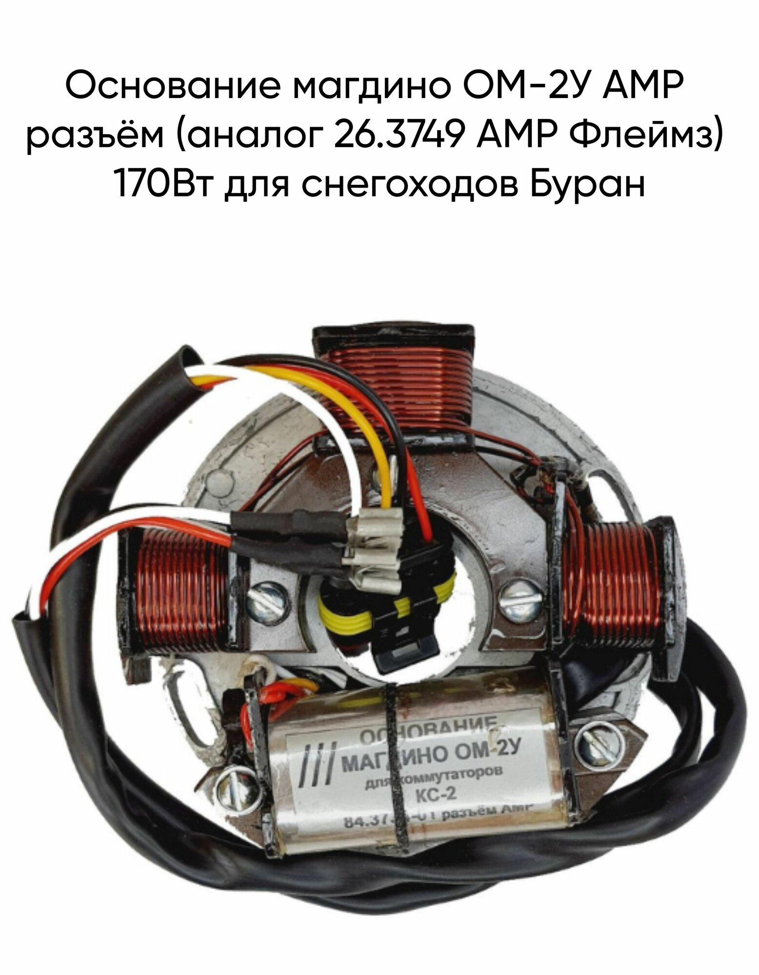 Основание магдино ОМ-2У АМР разъём (аналог 26.3749 АМР Флеймз) 170Вт для снегоходов Буран