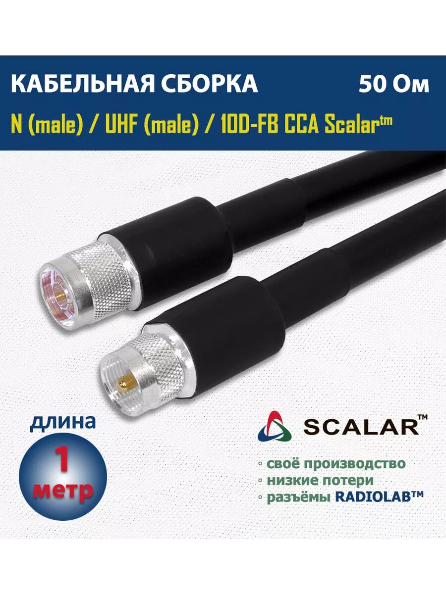 Радиочастотная сборка SCALAR N(m)-10DFBCCA-U, 50Ом, коаксиальный, длина 1м