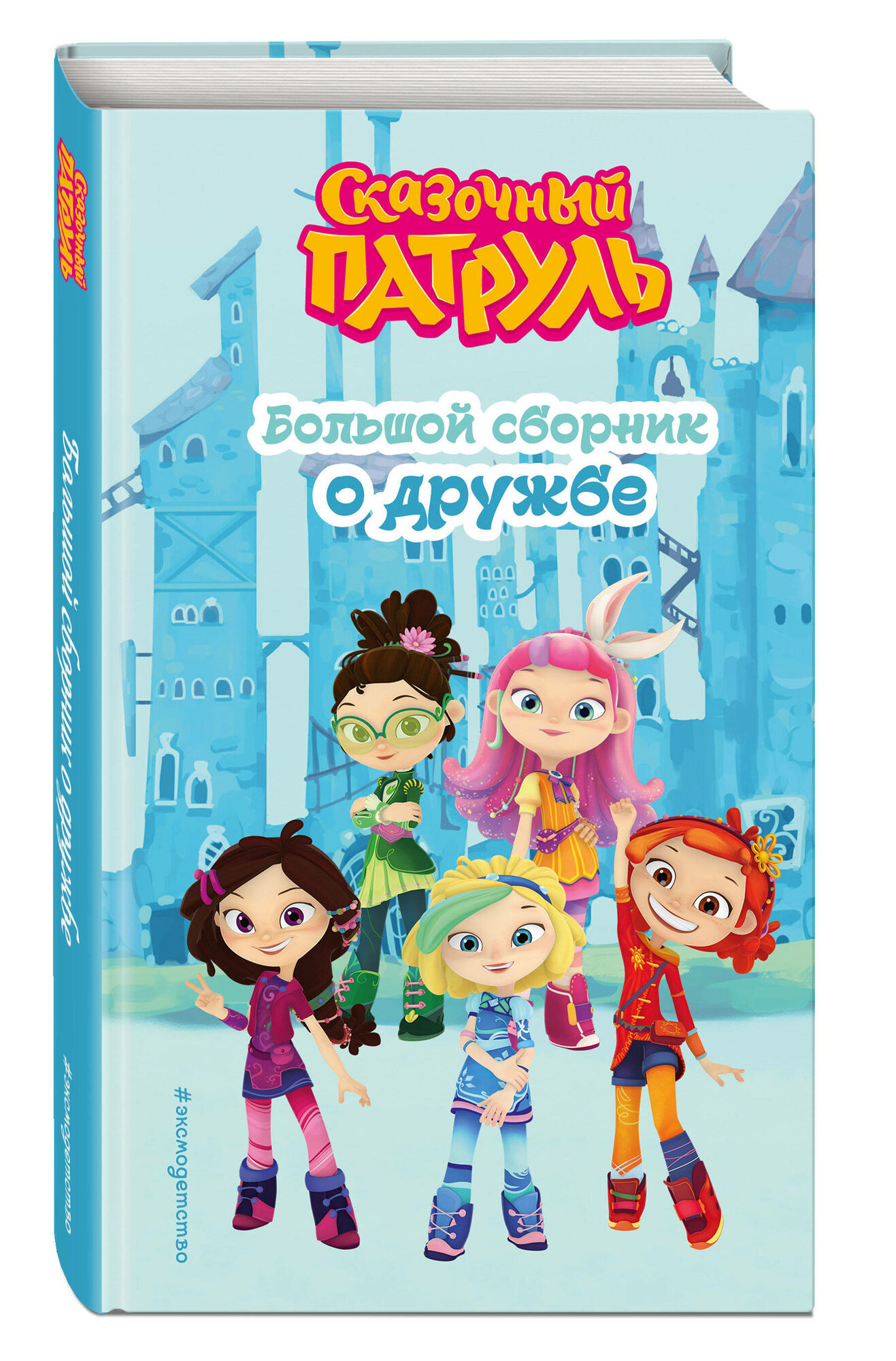 Сказочный патруль. Большой сборник о дружбе