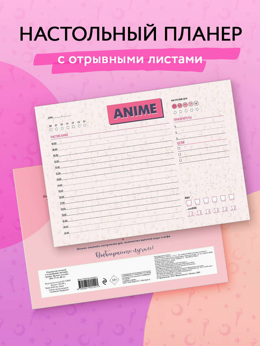 Планер настольный с отрывными листами. Аниме. Лунная призма (24х17 см, 48 л.)