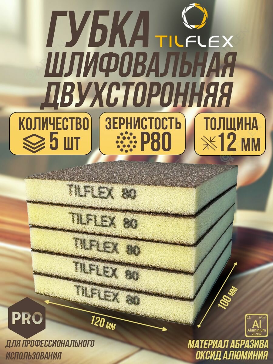 Губка шлифовальная TILFLEX двухсторонняя P80 5 шт.
