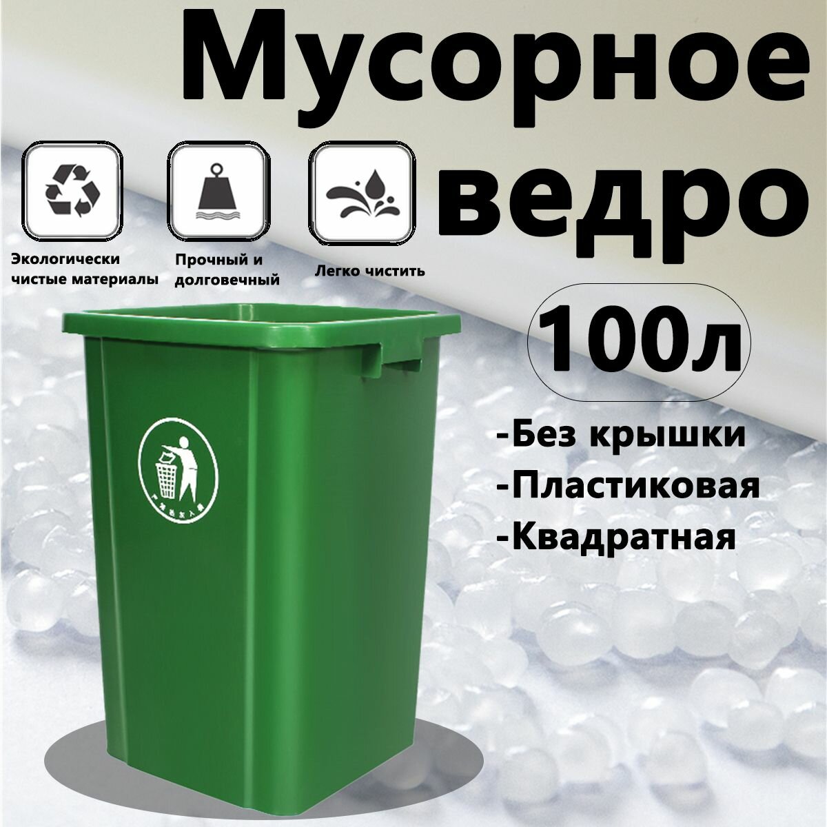Мусорный бак большой уличный, Без крышки, пластиковый, 100 литров, для столовой, гостиной и кухни