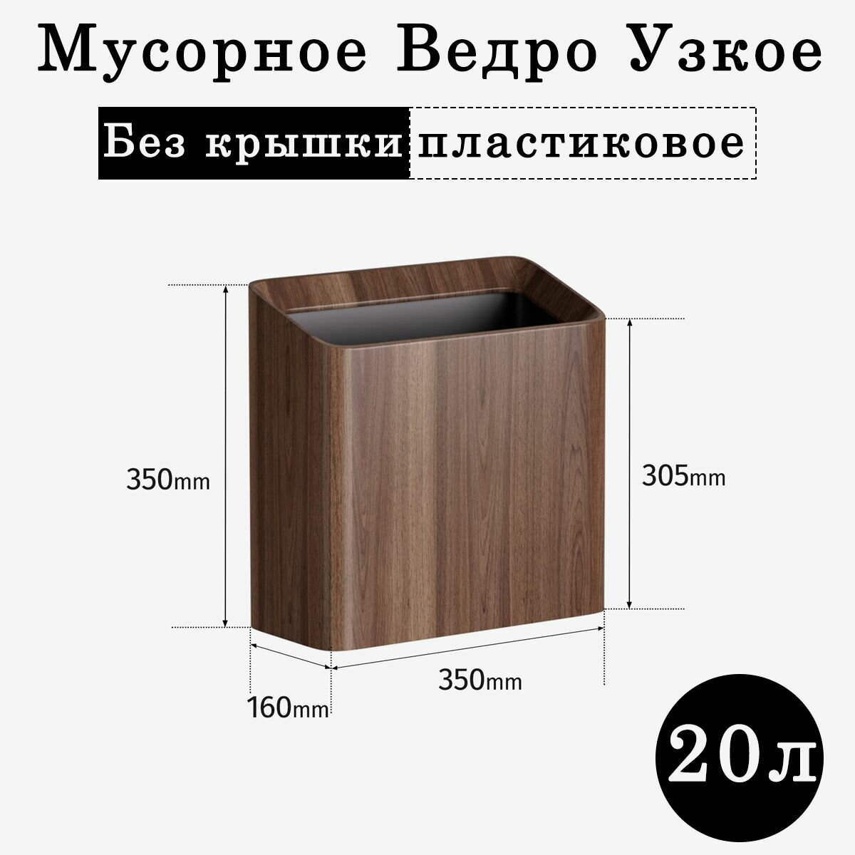 Мусорный бак с текстурой дерева -20 л, прямоугольник, пластик, для гостиной и офиса